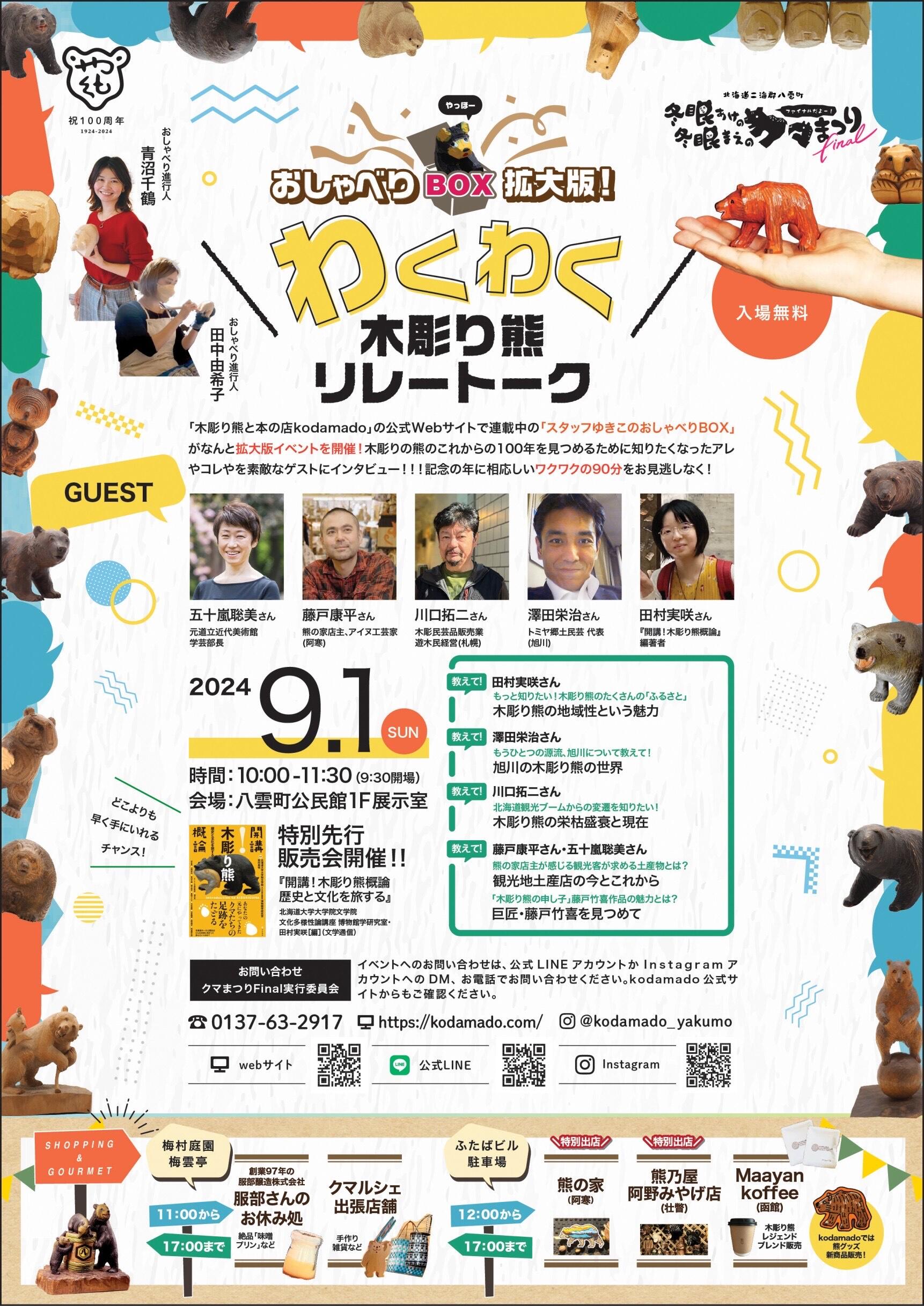 kodamado：「\わくわく/ 木彫り熊リレートーク」（2024年9月1日（日）10時〜11時30分、八雲町公民館1F展示室） - 文学通信｜多様な情報をつなげ、多くの「問い」を世に生み出す出版社